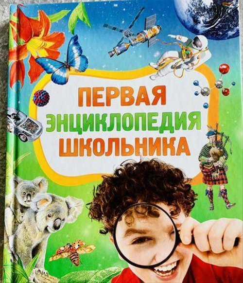 Книга Первая энциклопедия школьника