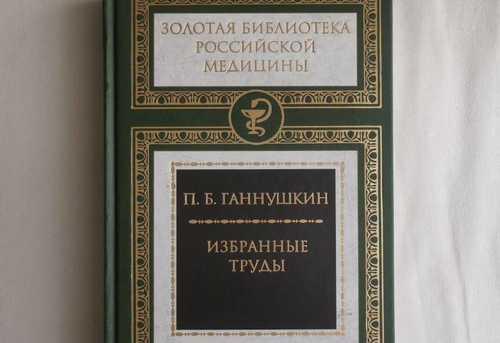 Петр Ганнушкин: Избранные труды