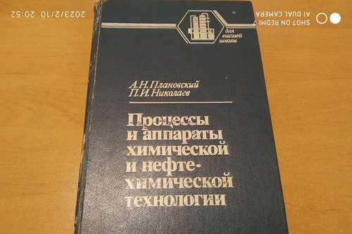 Процессы и аппараты хим. и нефтехим. технологии