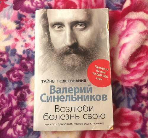 Книга возлюби болезнь свою