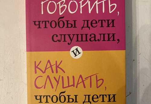 Адель Фабер & Элейн Мазлиш. Как говорить чтобы дет