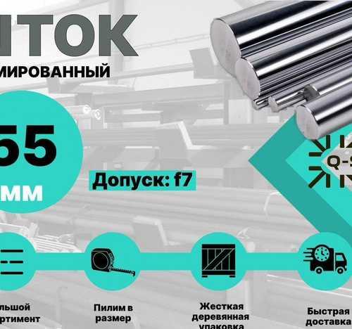 Шток хромированный пруток 55 мм ск45