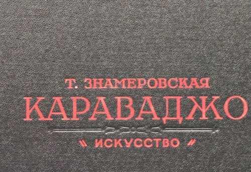 Караваджо. Т.Знамеровская.1955 г