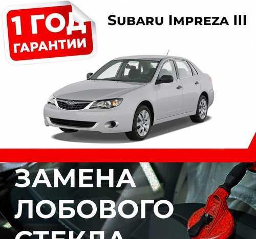 Лобовое стекло Subaru Impreza III