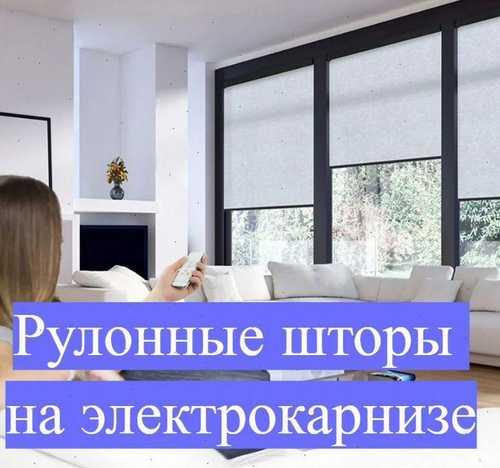 Рулонные шторы. Эл. карниз с шумогасителем