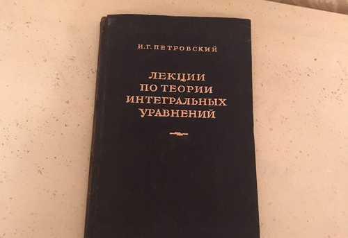Петровский Лекции по теории интегральных уравнений