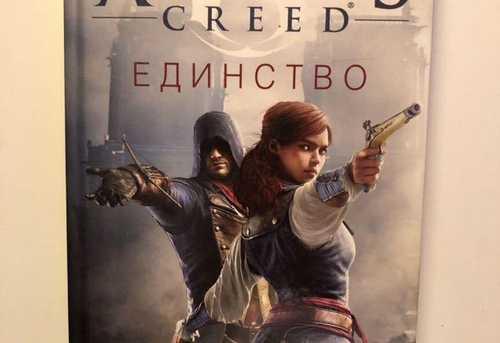 Assassin's creed единство книга