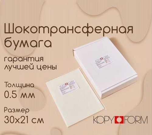 Шокотрансферная бумага Kopy Form Choco-Sheets