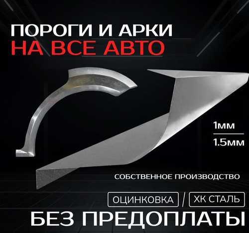 Пороги Mitsubishi Carisma с гарантией