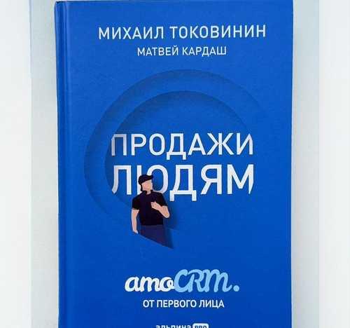 Продажи людям книга Amo CRM