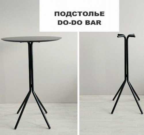 Подстолье Do-do Bar