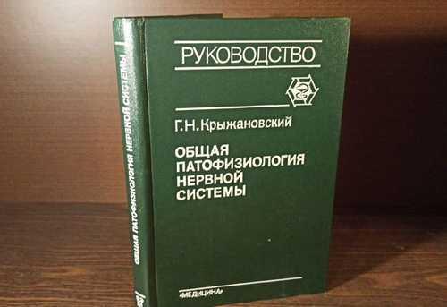 Крыжановский Общая патофизиология нс 1997