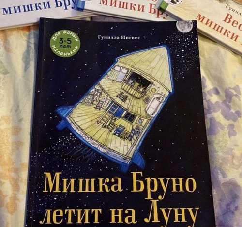 Серия книг про "Мишку Бруно"