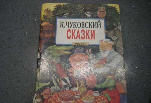 К.Чуковский "сказки" год издания 1996г
