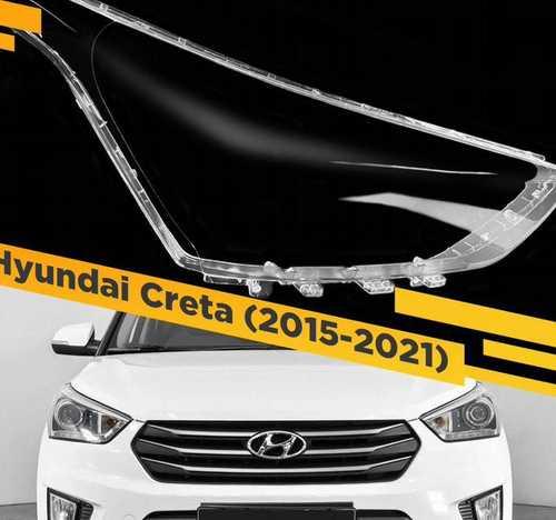 Стекло для фары Hyundai Creta (2015-2021) Правое