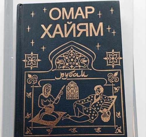 Книга омара хайяма