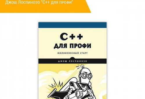 Книга: Джош Лоспинозо "C++ для профи"