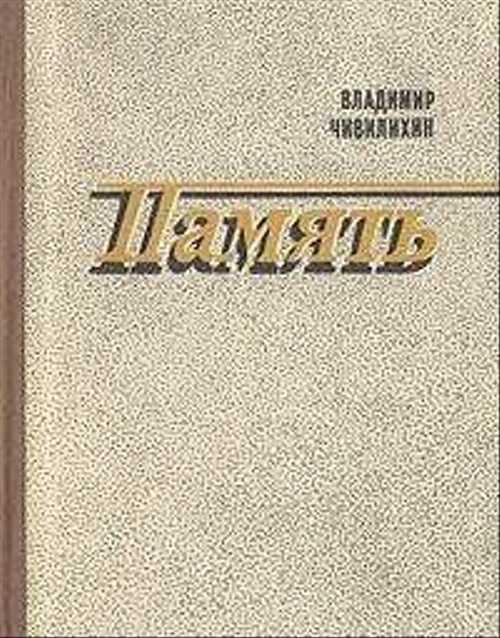 Память. Владимир Чивилихин