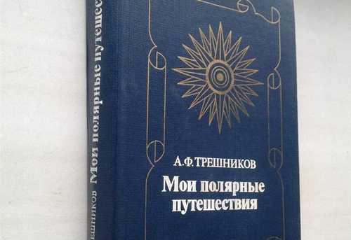 А.Ф.Трешников"Мои полярные путешествия"