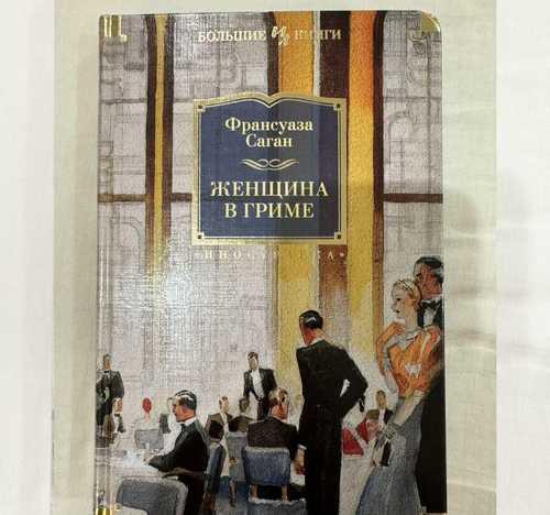 Книга роман "Женщина в гриме"