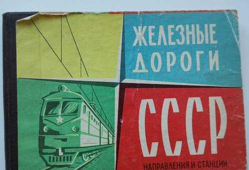 Книга "Железные дороги СССР"