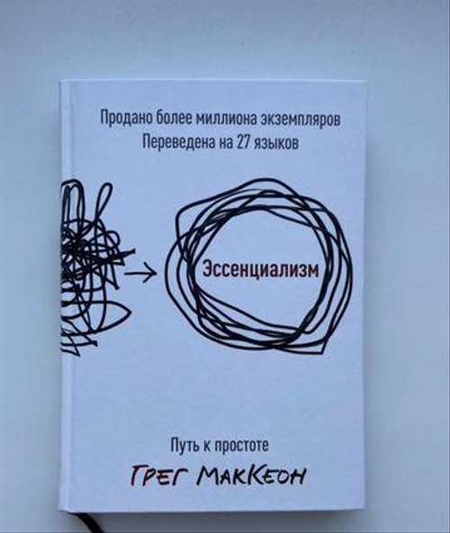 Книга «Эссенциализм. Путь к простоте» МакКеон Грег