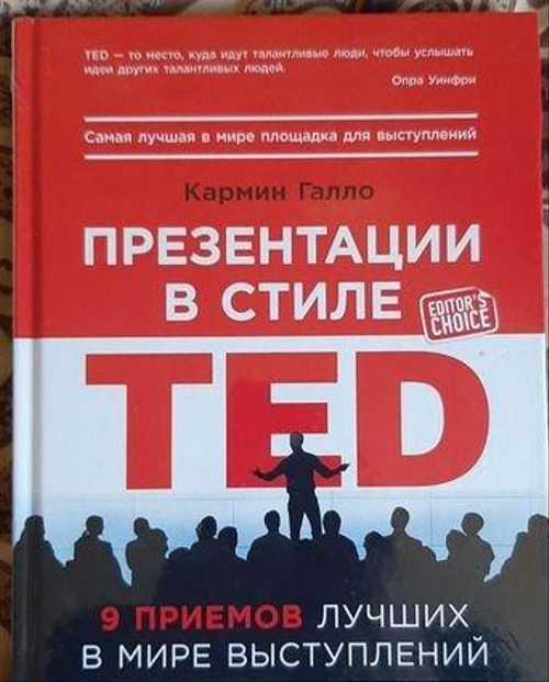 Кармин галло презентации в стиле ted аудиокнига