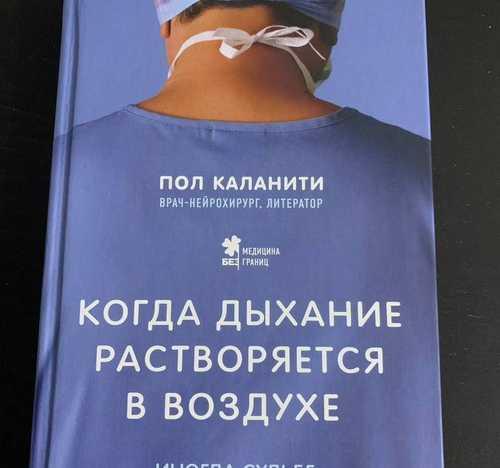 Пол Каланити Когда дыхание растворяется в воздухе