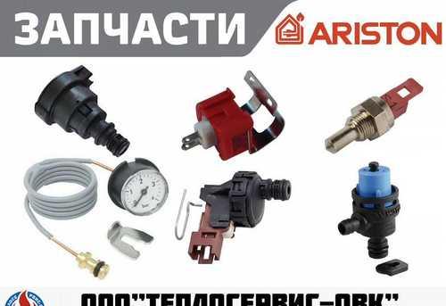 Запчасти для газовых котлов Аристон Ariston