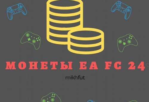 Монеты FIFA 24