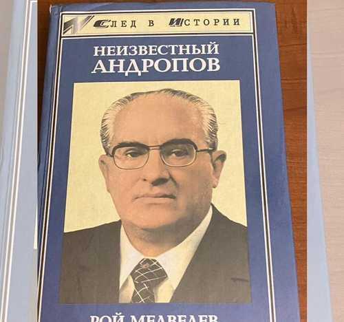 Книга "Неизвестный Андропов"Медведев Рой. 1999 г