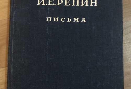 Книга. Письма Репина. Антиквариат 1949