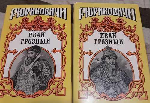 Книги Рюриковичи. Иван III, Иван Грозный
