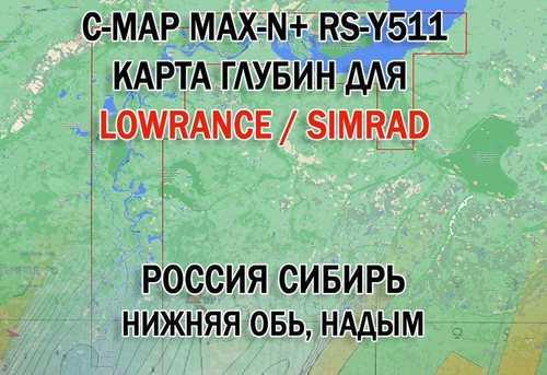 Lowrance Карта глубин нижняя Обь С-MAP RS-Y511