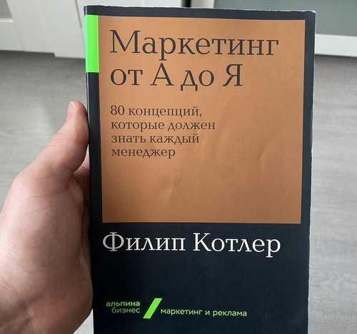 Филипп Котлер. Маркетинг от А до Я