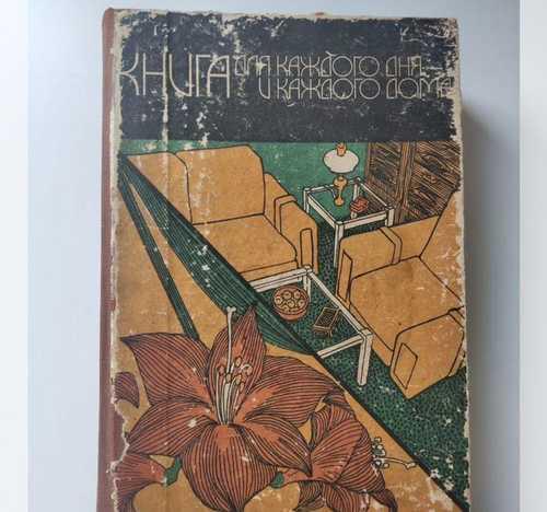 Книга для каждого дня и каждого дома. София 1981