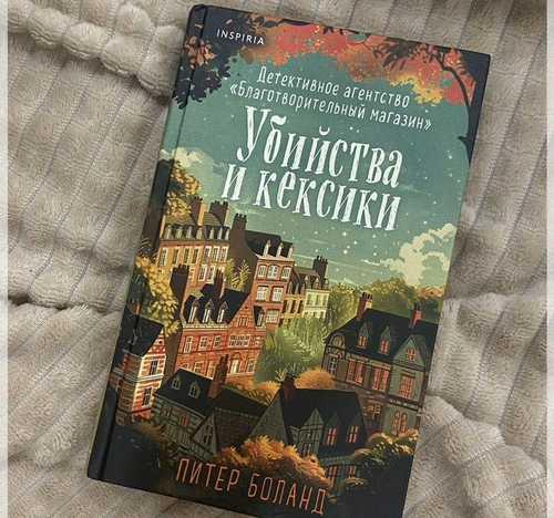 Книга "убийства и кексики" Питер Боланд