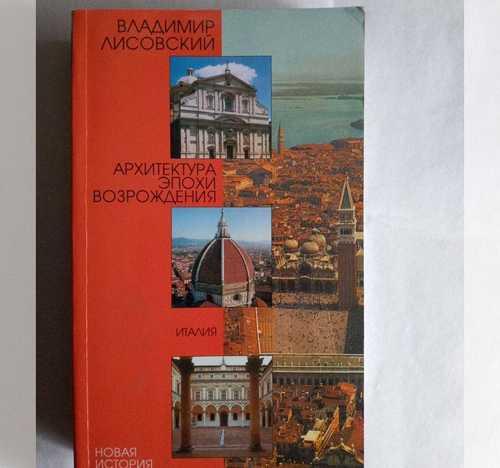 Книга Архитектура эпохи Возрождения Вл. Лисовский