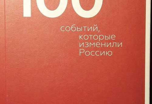 Книга "100 событий, которые изменили Россию"