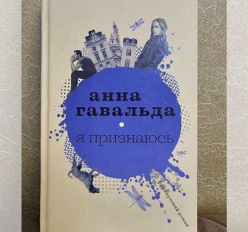 Книга "Я признаюсь" Анна Гавальда