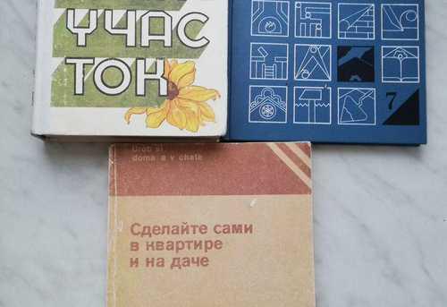 Книги по строительству, ремонту и садоводству