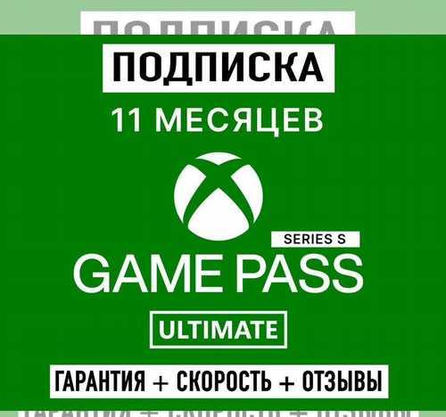 Подписка Xbox Game Pass Ultimate. 11 м. Series S