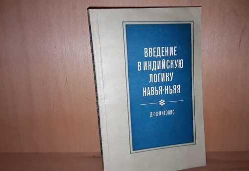 Инголлс Д. Введение в индийскую логику навья-ньяя