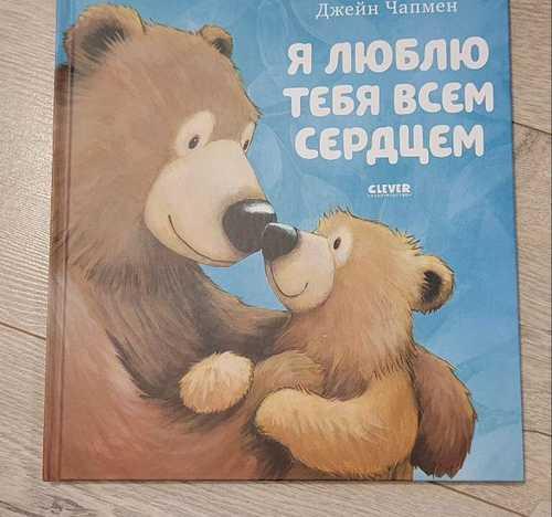 Я люблю тебя всем сердцем книга clever