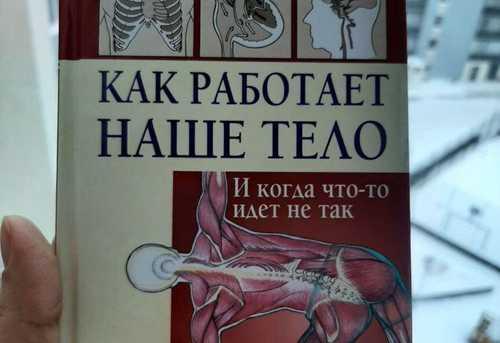 Как работает наше тело, М.А. Коган