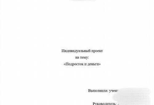 Полный Индивидуальный Итоговый Проект 10 класс