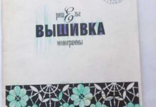 Книга ришелье, вышивка монограммы. редкая