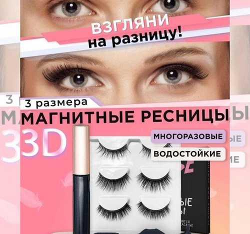 Накладные ресницы магнитные