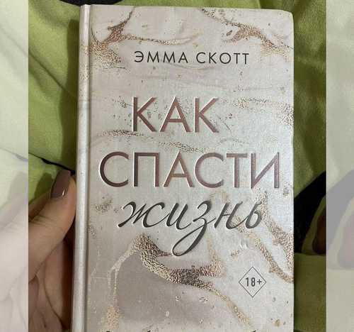 Как спасти жизнь - Эмма Скотт