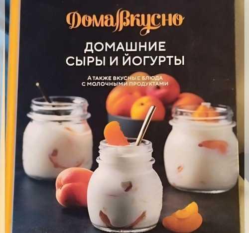 Книга Домашние сыры и йогурты. К. Гезий, С.Фонтено